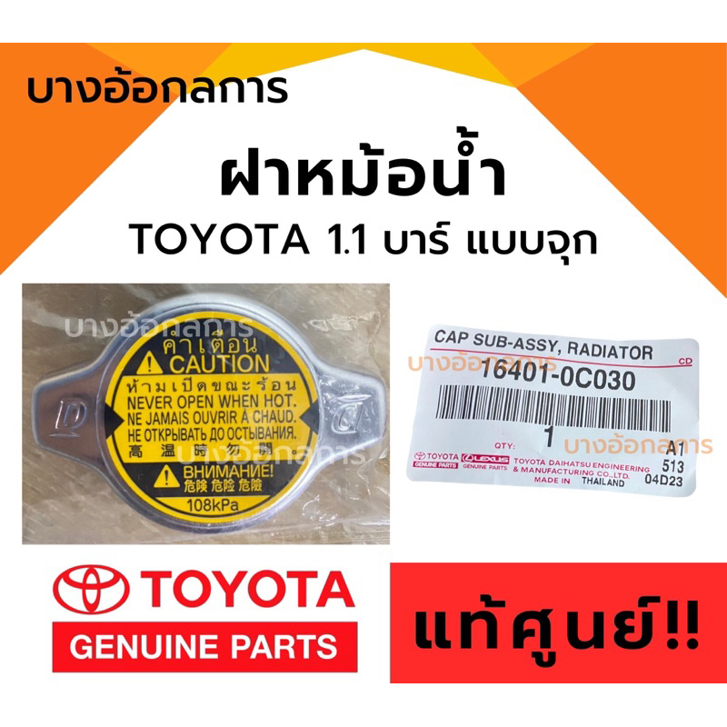 ‼️แท้ศูนย์‼️ฝาหม้อน้ำ TOYOTA VIGO,FORTUNER, ALTIS,VIOS,YARIS,CAMRY,WISH ...