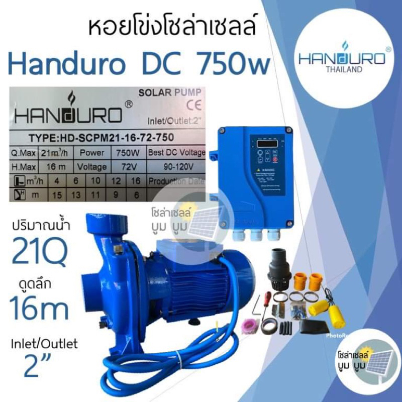 ปั๊มหอยโข่ง Handuro DC 750w ใช้ 3 แผง ปั๊มหอยโข่งโซล่าเซลล์ ปั๊มโซล่า ...