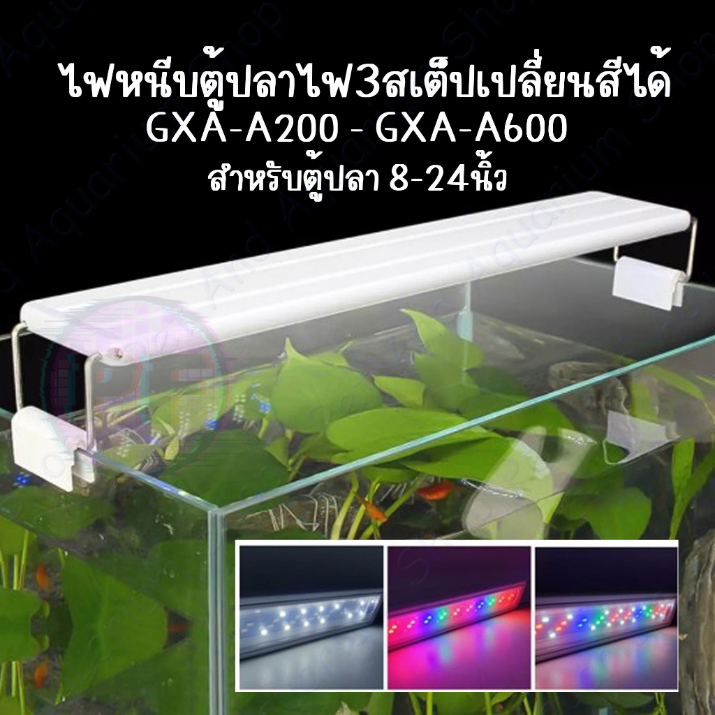 โคมไฟตู้ปลาLED แบบไฟหนีบ GXA-A200-600 สำหรับตู้ปลาขนาด 8-24นิ้ว ปรับแสงไฟได้ 3 แบบ | Shopee Thailand