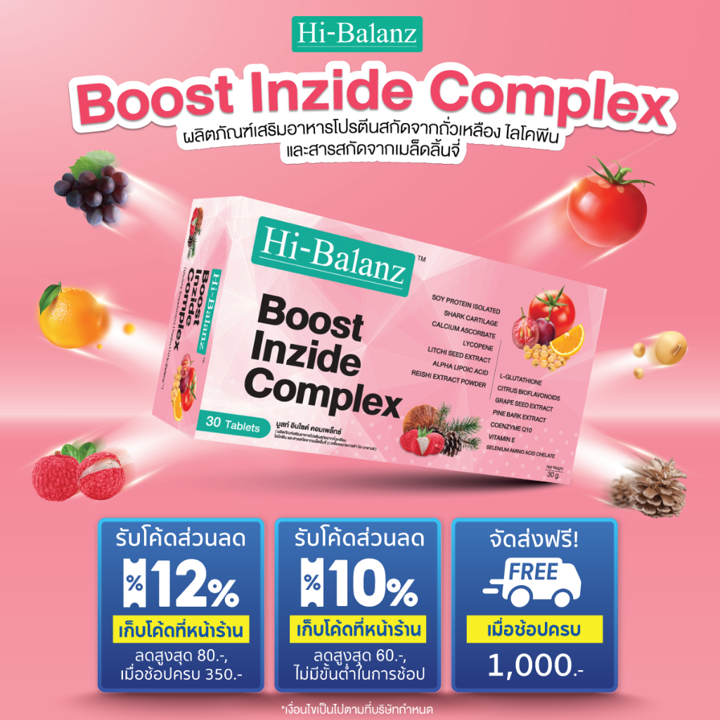 [จัดส่งเร็ว ได้ของชัวร์] Hi-Balanz Boost Inzide Complex บูสท์ อินไซด์ ...