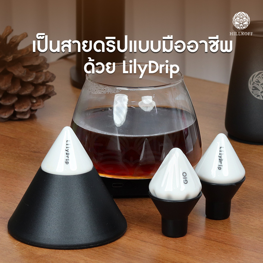 Hillkoff : Lily Drip อุปกรณ์ดริป ช่วยให้การดริปกาแฟมีความง่ายมาก ...