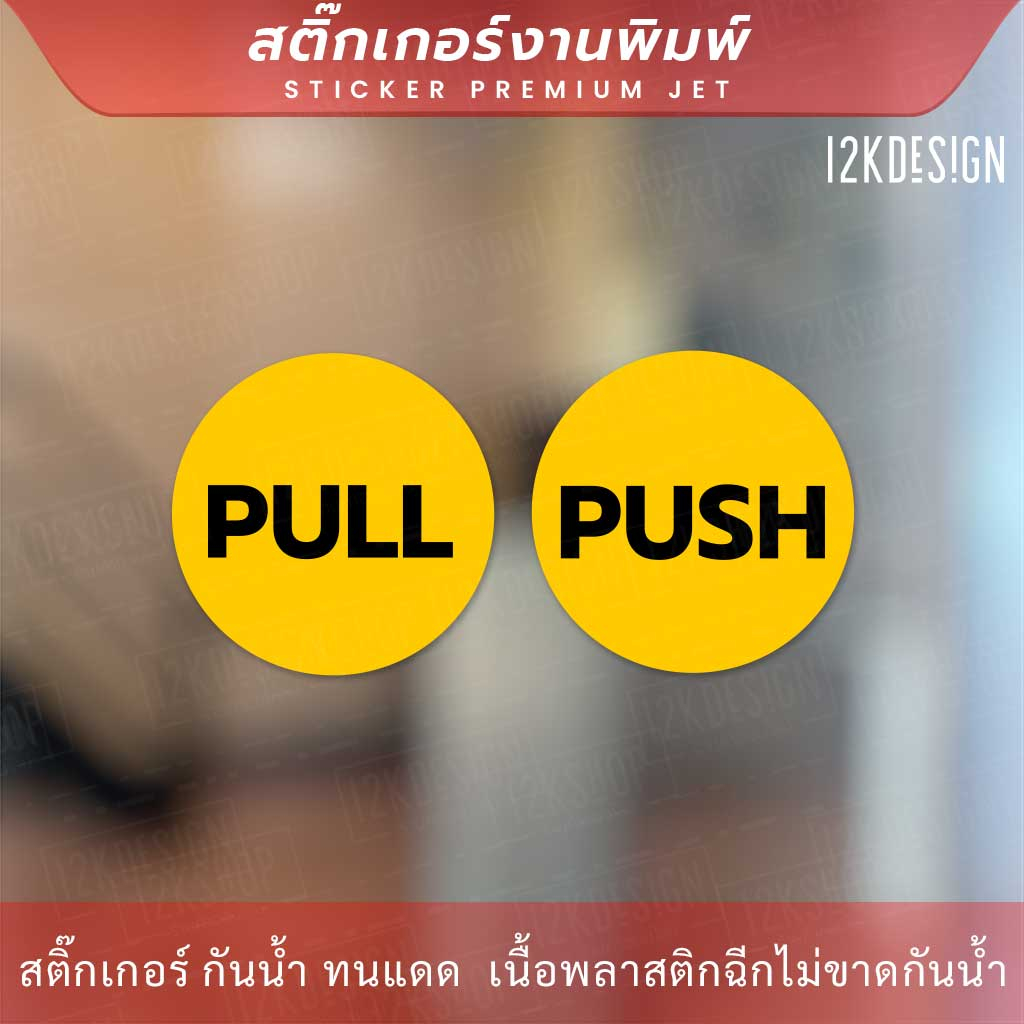 ป้ายผลักดึง รูปแบบข้อความภาษาอังกฤษ PULL PUSH 1คู่ 2ชิ้น ได้ทั้ง PULL PUSH | Shopee Thailand