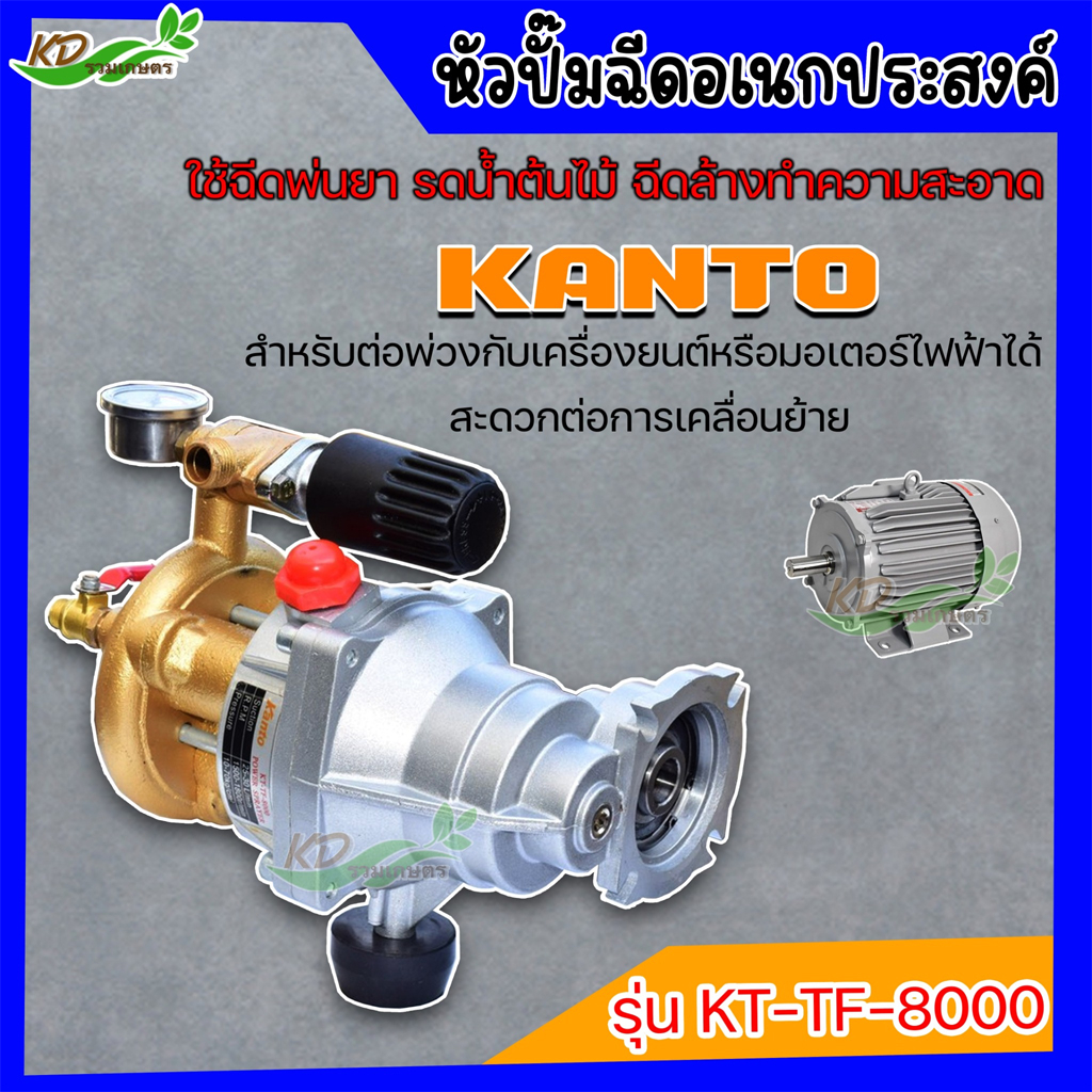 ปั๊มพ่นยา 3 สูบ KANTO หัวปั๊มฉีดเอนกประสงค์ รุ่น KT-TF-8000 | Shopee Thailand