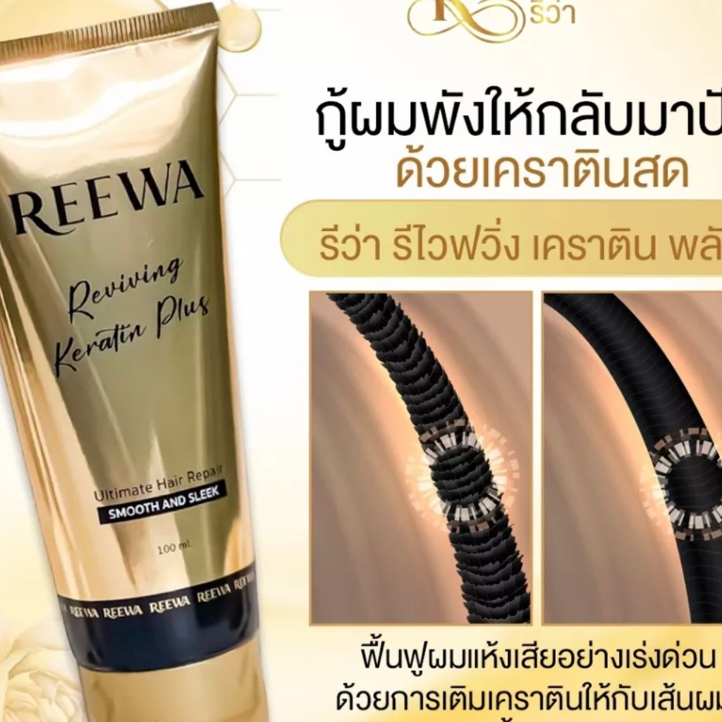 Reewa Reviving Keratin Plus รีว่า รีไวฟวิ่ง เคราติน พลัส | Shopee Thailand