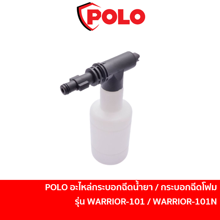 POLO W100S-017 อะไหล่ กระบอกฉีดน้ำยา / กระบอกฉีดโฟม สำหรับเครื่องฉีดน้ำแรงดันสูง รุ่น WARRIRO101 ...