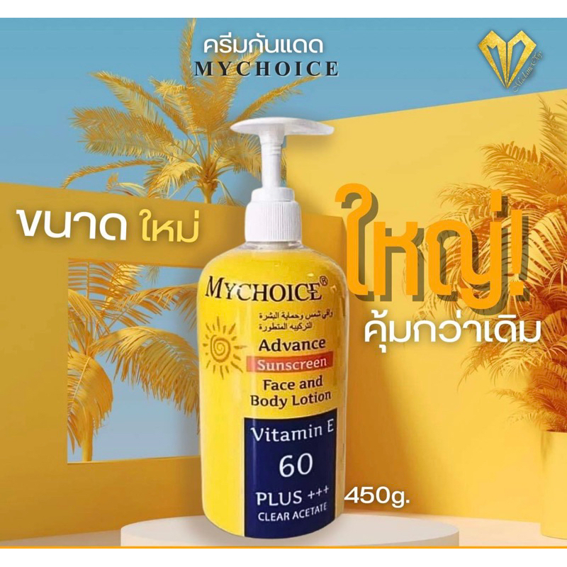 กันแดดมายช้อยส์ ขวดปั๊ม 450 กรัม Mychoice sunscreen SPF50 vitamin E 60 ...