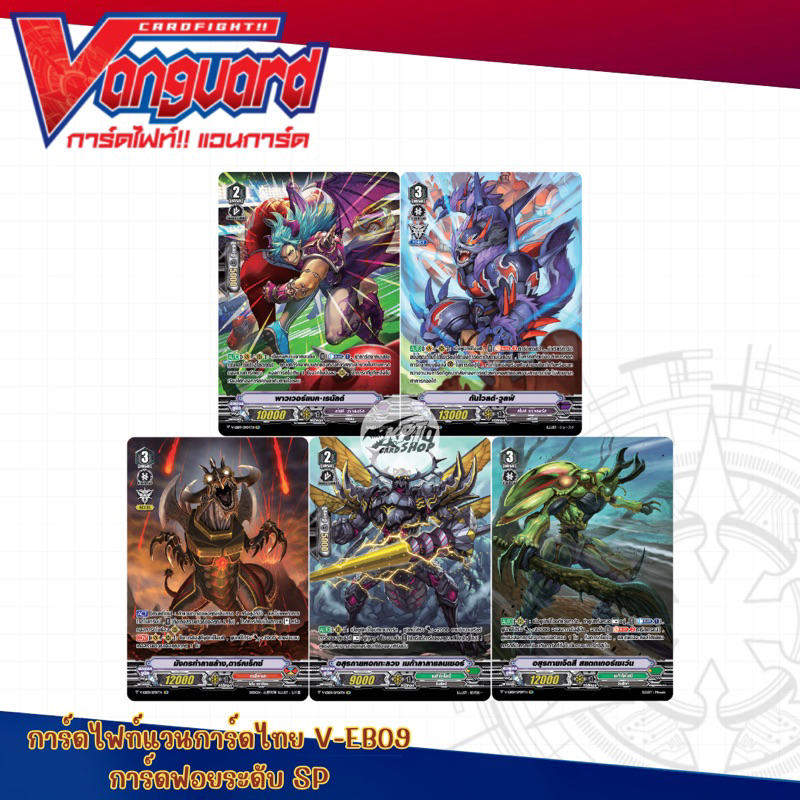 การ์ดไฟท์แวนการ์ดไทย V-EB09 : ฟอยสุ่มหลังกล่องระดับ SP | Shopee Thailand