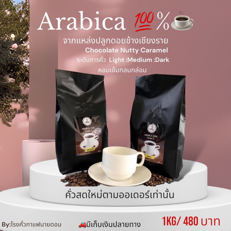 🔥🔥🔥Domcoffee (Doi Chang)เมล็ดกาแฟคั่วเกรดAคัดเมล็ดเต็ม/500gx2 Arabica ดอยช้าง100%Domcoffee ...