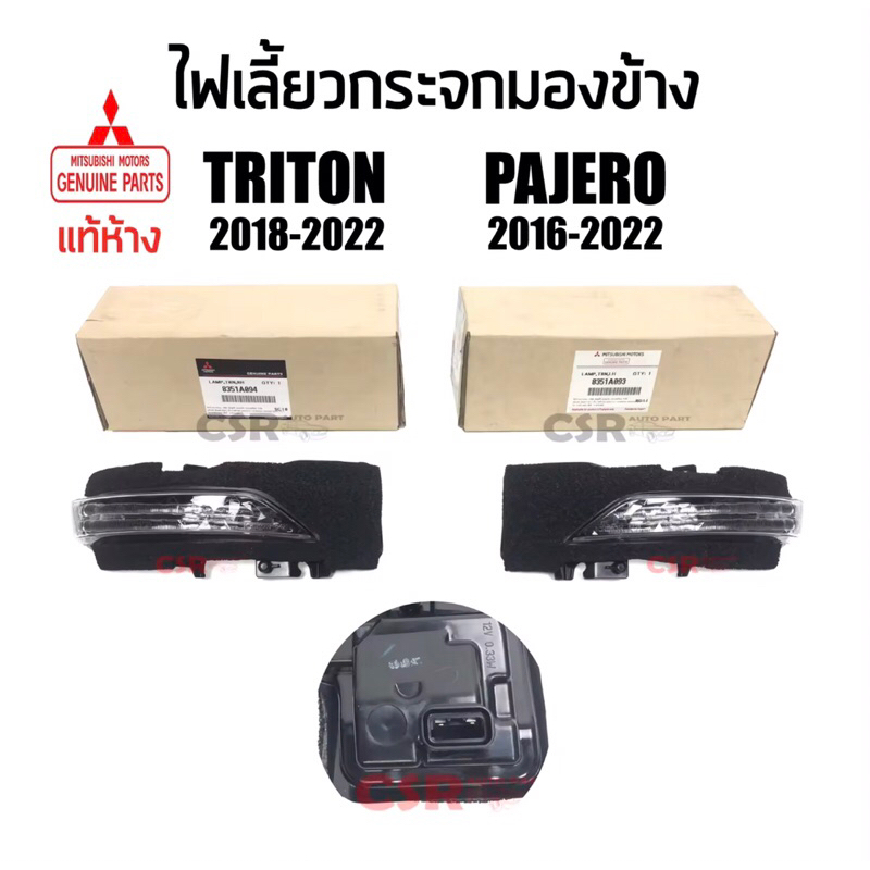 890-1780 ไฟเลี้ยวกระจกมองข้าง Mitsubishi Triton(ไทรทั่น) 2018-2022 ...
