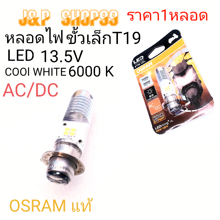 T19 LED,หลอดLED,osram,หลอดมอเตอร์แป้นเล็กทุกรุ่น,หลอดมอเตอร์ไซค์,led ...