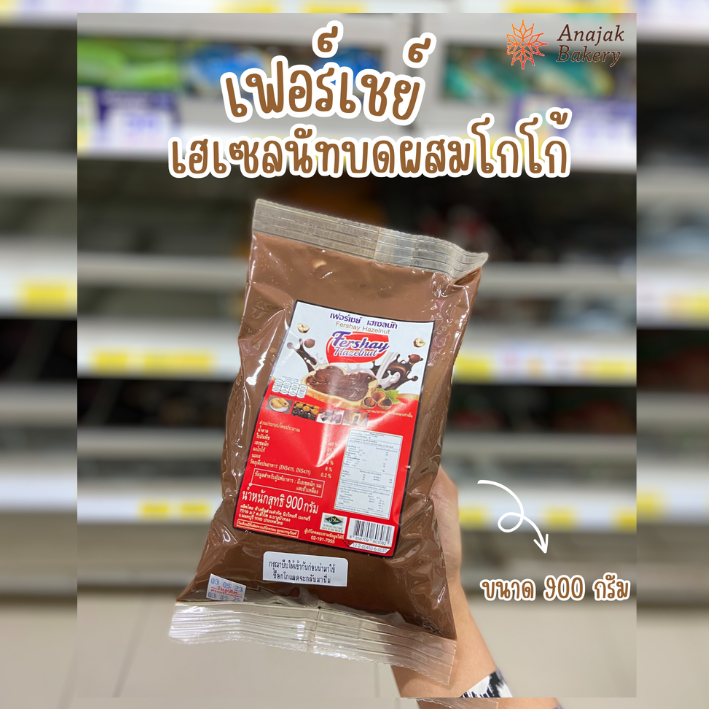 ใหม่! เฟอร์เชย์ เฮเซลนัท Fershay Hazelnut (900 กรัม) เฮเซนัทบดผสมโกโก้ ...