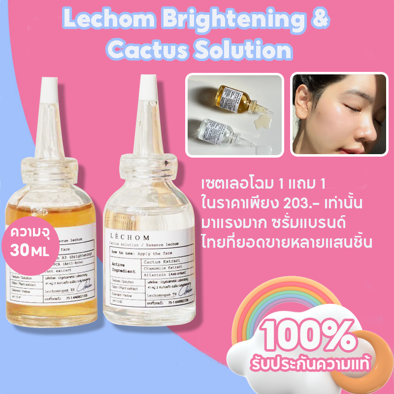 เลอโฉม Lechom Brightening & Cactus Solution Serum 30ml เลอโฉม เซรั่ม ...