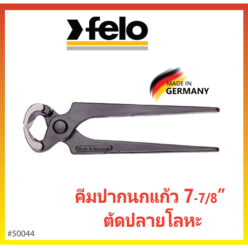 เยอรมันแท้ คีมปากนกแก้ว คีมผูกลวด ขนาด 7-7/8" FELO Made in Germany ...