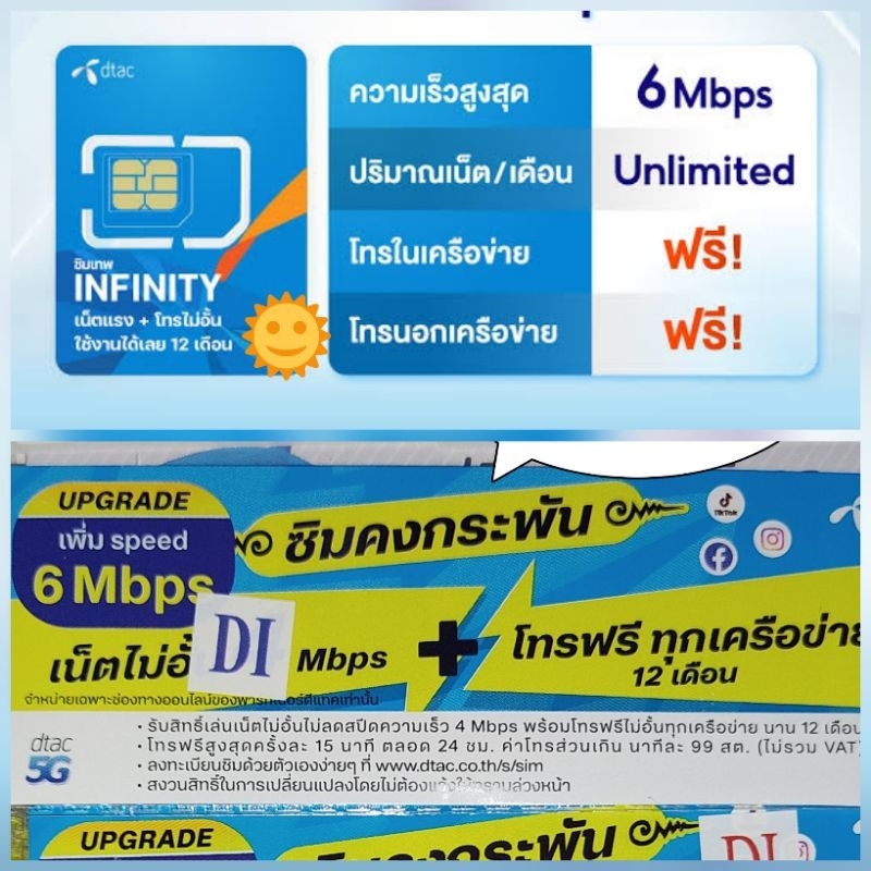 [430บ.โค้ด coupo20%] DTAC infinity ซิมเทพ ความเร็ว 6Mbps ไม่อั้น + โทรฟรี โทรฟรีทุกเครือข่ายไม่ ...