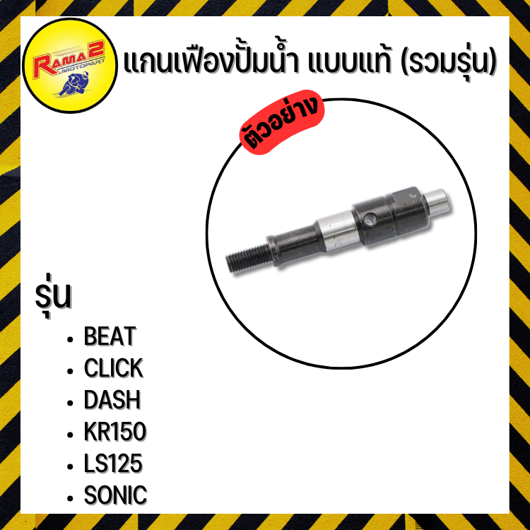 แกนเฟืองปั้มน้ำ แบบแท้ BEAT,DASH,LS125,SONIC,CLICK,KR150 | Shopee Thailand