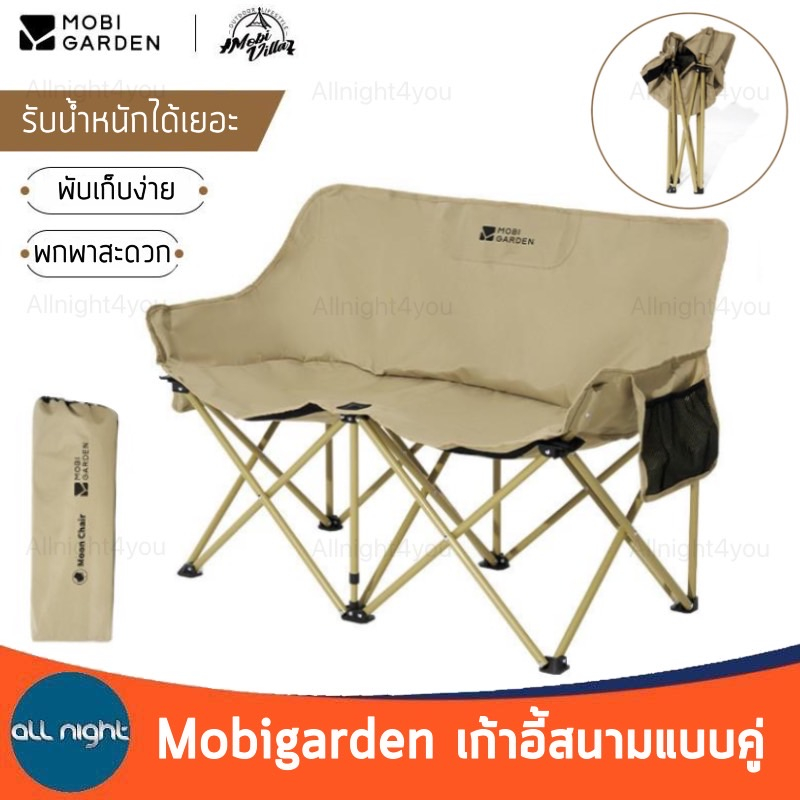 Mobigarden เก้าอี้สนามแบบคู่ รุ่น NX22665051 รับน้ำหนักได้เยอะ พับเก็บ ...