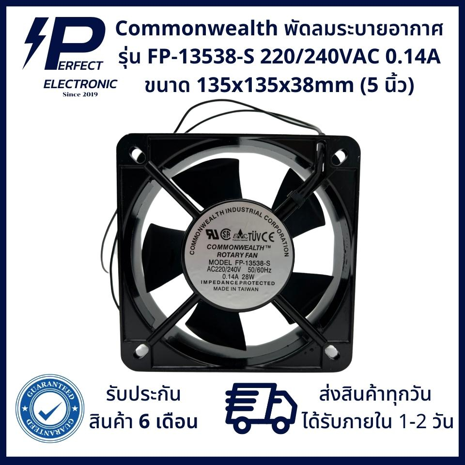 FP-13538-S ยี่ห้อ Commonwealth พัดลมระบายอากาศ ขนาด 5 นิ้ว 135x135x38mm ...
