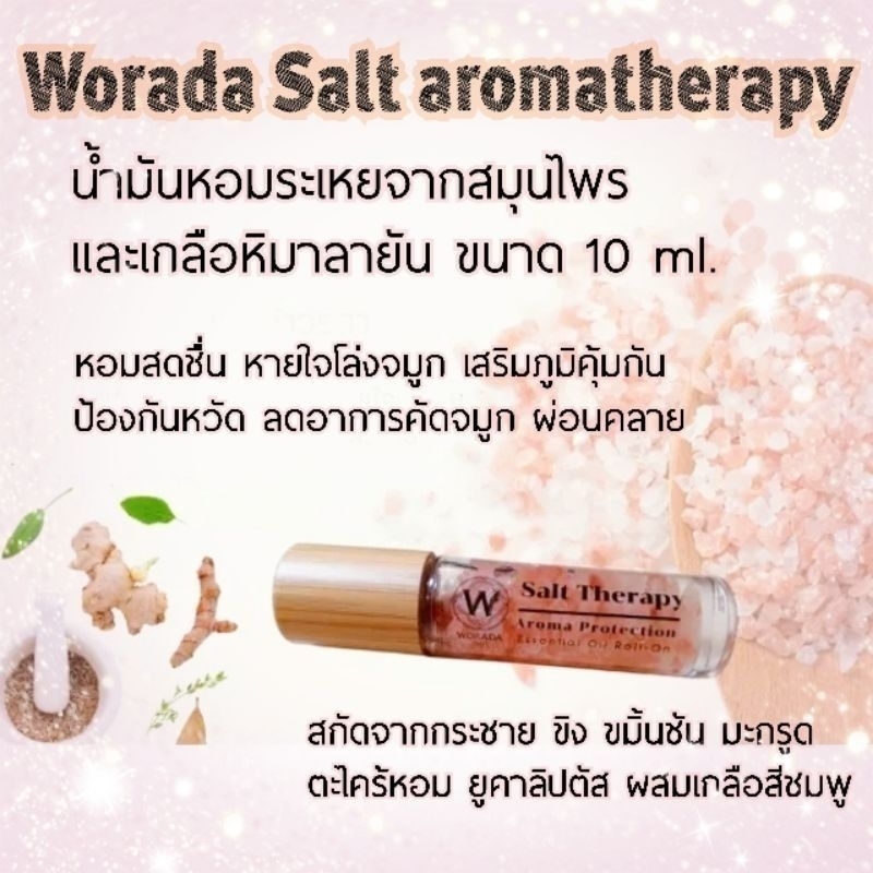 วรดา น้ำมันหอมระเหย เกลือหิมาลายัน Worada Salt Aroma หอมผ่อนคลาย 10 ml ...