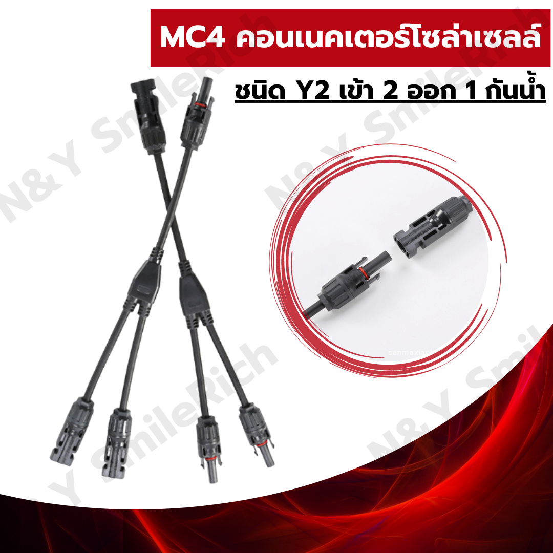 (Y2) สายไฟ Y Connect MC4 ข้อต่อขนาน เข้า 2 ออก1 แผงโซล่าเซลล์ (ราคาต่อคู่) ได้มาตราฐาน IP67 ...