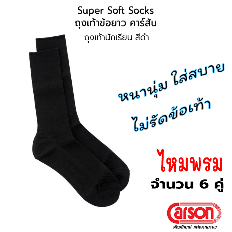 CARSON Student Socks Super Soft ถุงเท้านักเรียน คาร์สัน ข้อยาว ไหมพรม ...