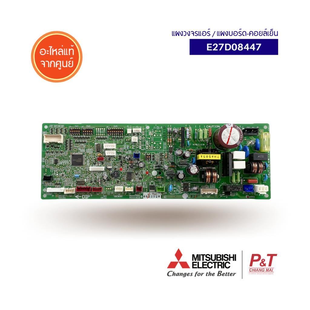 E27D08447 แผงวงจรแอร์ แผงบอร์ด-คอยล์เย็น Mitsubishi Electric ของแท้ จาก ...