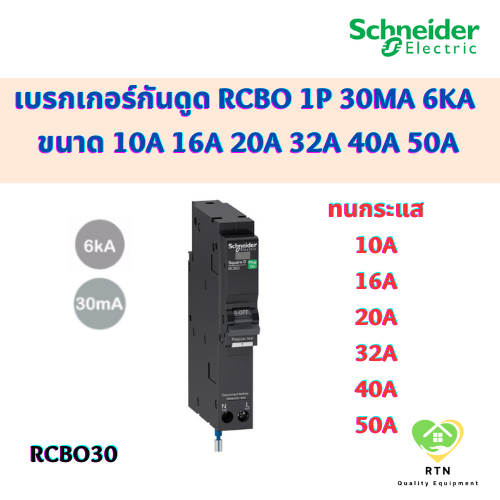Schneider เบรกเกอร์กันดูด RCBO 1P 30mA 6kA ขนาด 10A 16A 20A 32A 40A 50A รุ่น QO110C06RCBO30 ...