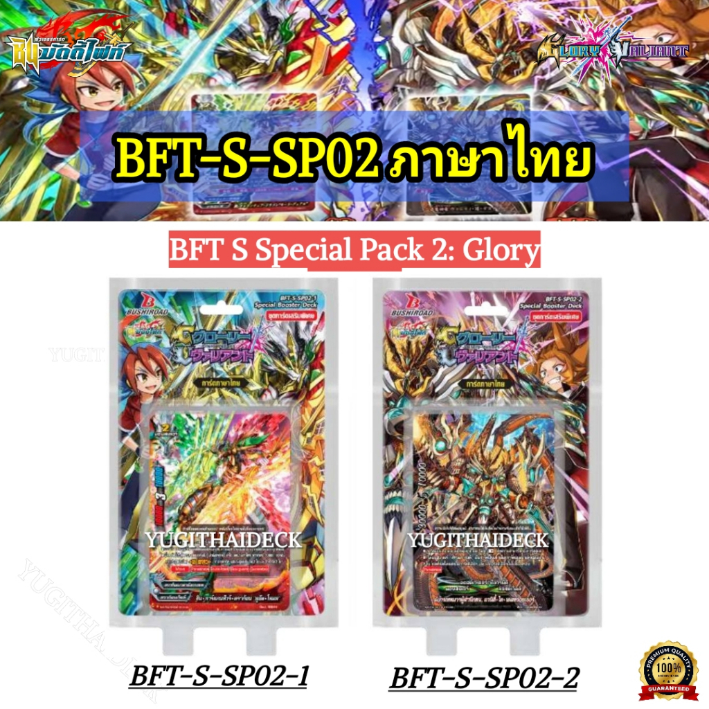 พร้อมส่ง BFT-S-SP02-1/2-2 +ฟอย ซื้อครบ4กล่องแถมฟอยสุ่ม1ใบ | Shopee Thailand