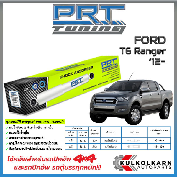 PRT โช้คอัพ FORD T6 Ranger 12- | Shopee Thailand