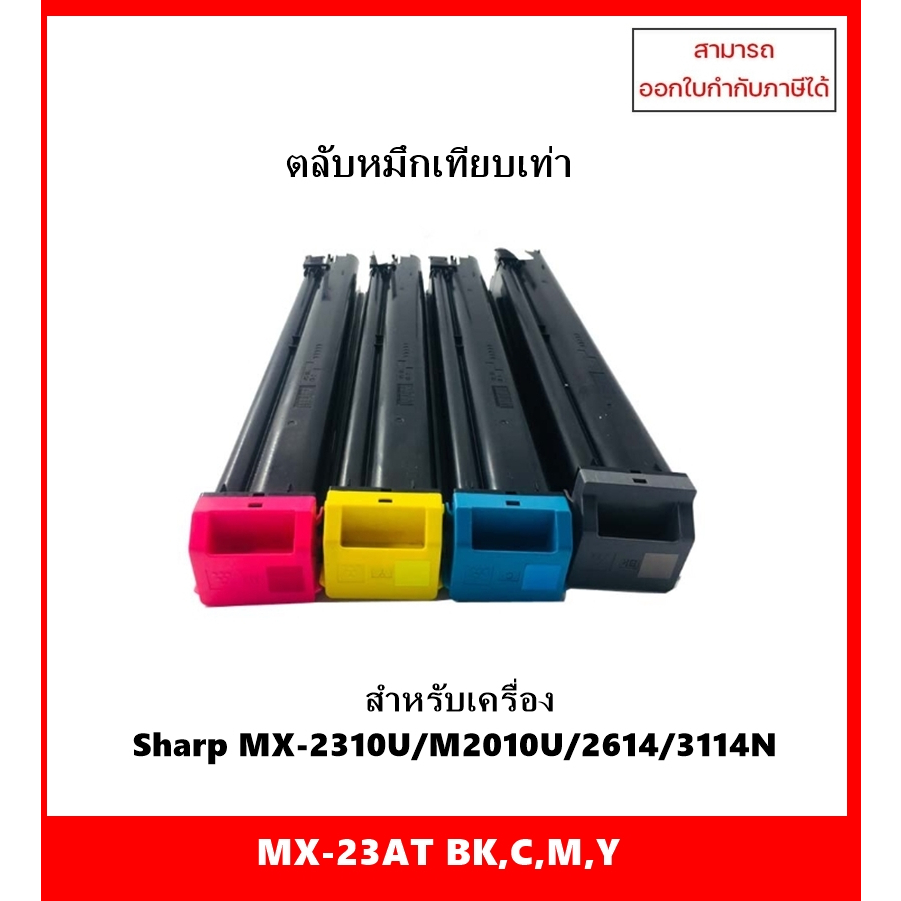 ** มีสินค้า ** ตลับหมึกเทียบเท่า MX-23AT BK,C,M,Y สำหรับเครื่อง Sharp ...