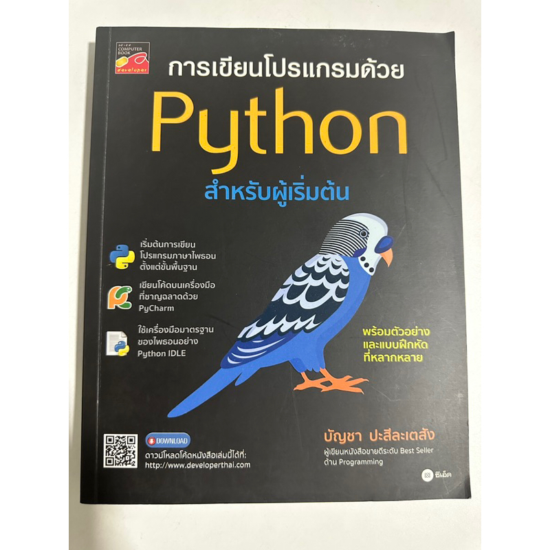 หนังสือด้านไอที การเขียนโปรแกรมด้วย Python สำหรับผู้เริ่มต้น | Shopee ...