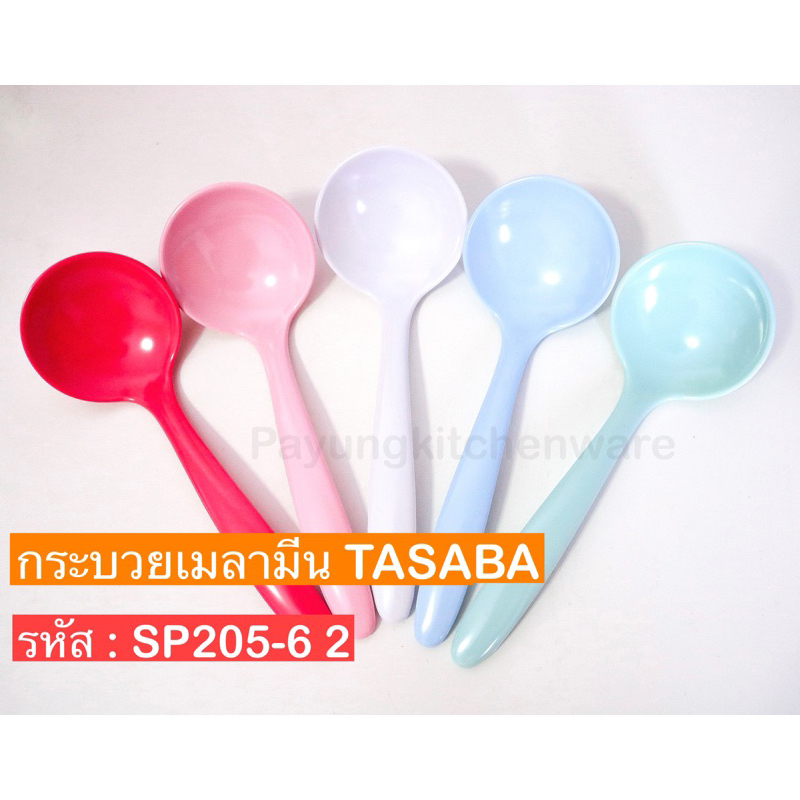 กระบวยเมลามีนไซร้เล็ก ตักเครื่องปรุง ตักอาหาร อย่างดี (TASABA SP205-6 2 ...