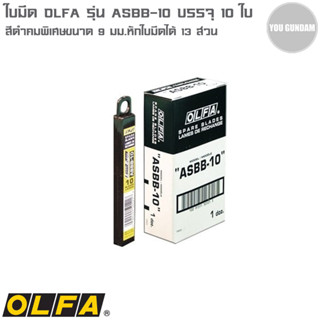ใบมีดคัตเตอร์ black blades Olfa รุ่น ASBB-10 ใบเล็กขนาด 9 มม. ด้ามดำ คมพิเศษ บรรจุ 10 ใบ ใบมีด ...