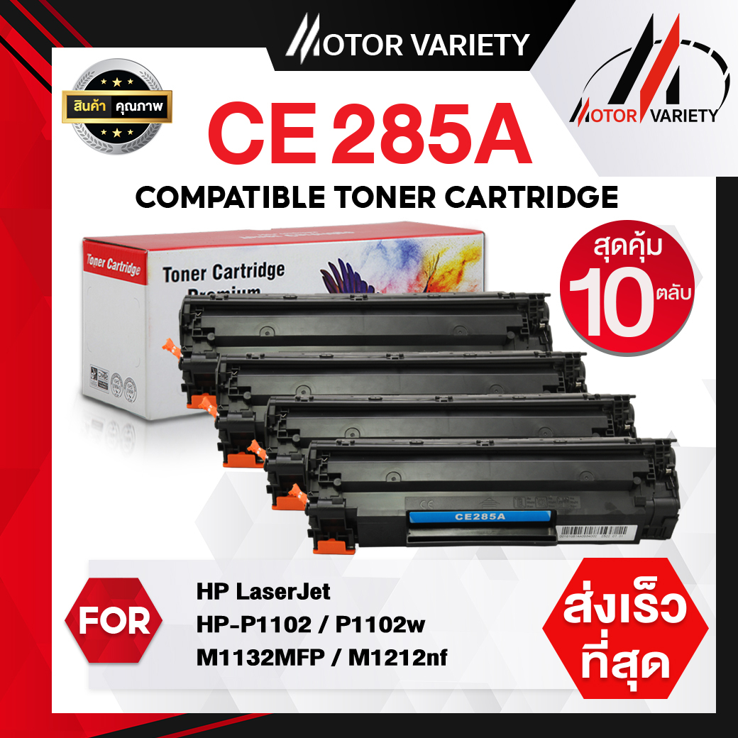 MOTOR ตลับหมึก CE285A (แพ็ค10) CE285/285A/285 สำหรับ HP Printer LaserJet P1102/P1102w/M1132 ...