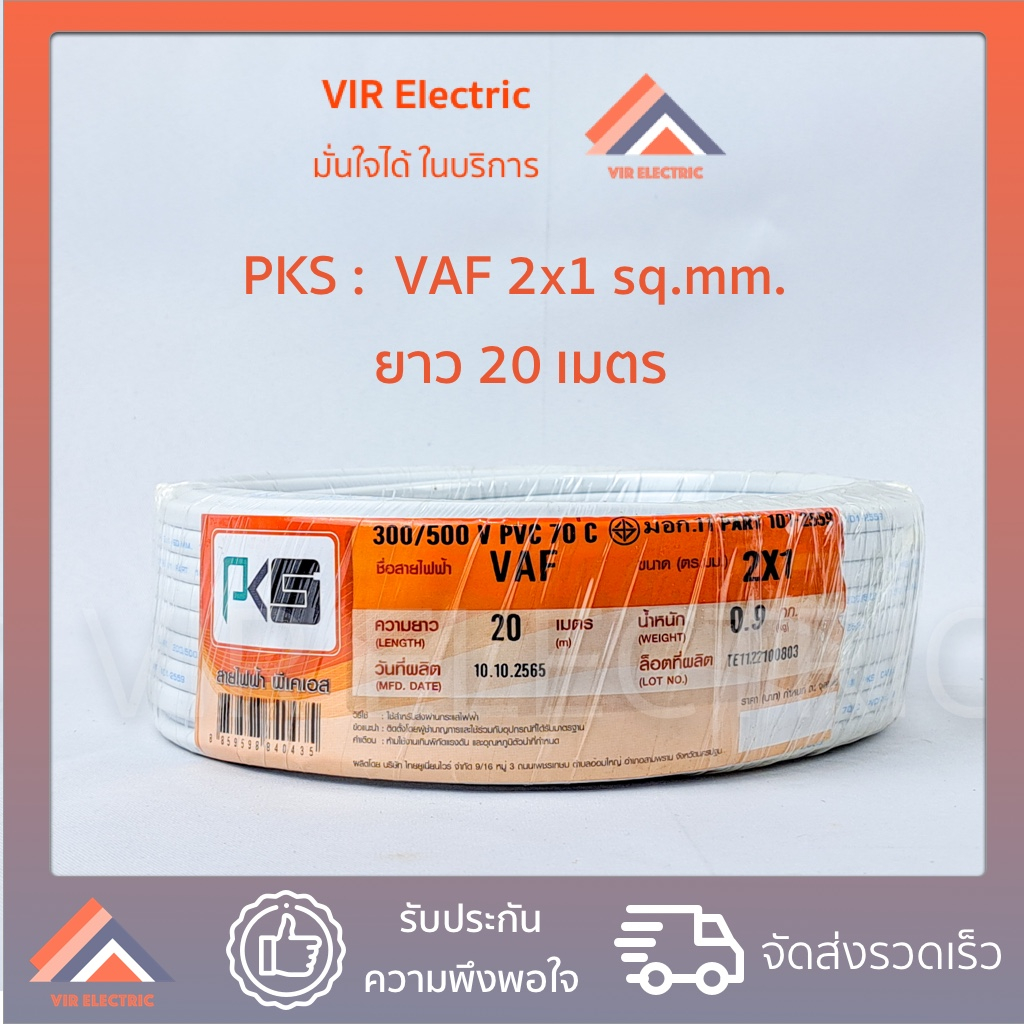 (ส่งเร็ว) ยี่ห้อ PKS สายไฟ VAF 2x1 sq.mm. ยาว20เมตร | Shopee Thailand