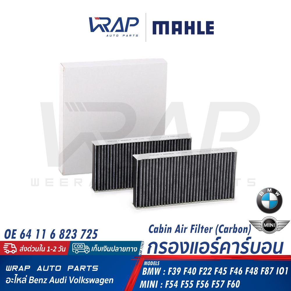 ⭐ BMW MINI ⭐ กรองแอร์ คาร์บอน BMW F45 F46 i3 X1(F48) | MINI F54 F55 F56 F57 F60 | MAHLE LAK1156 ...