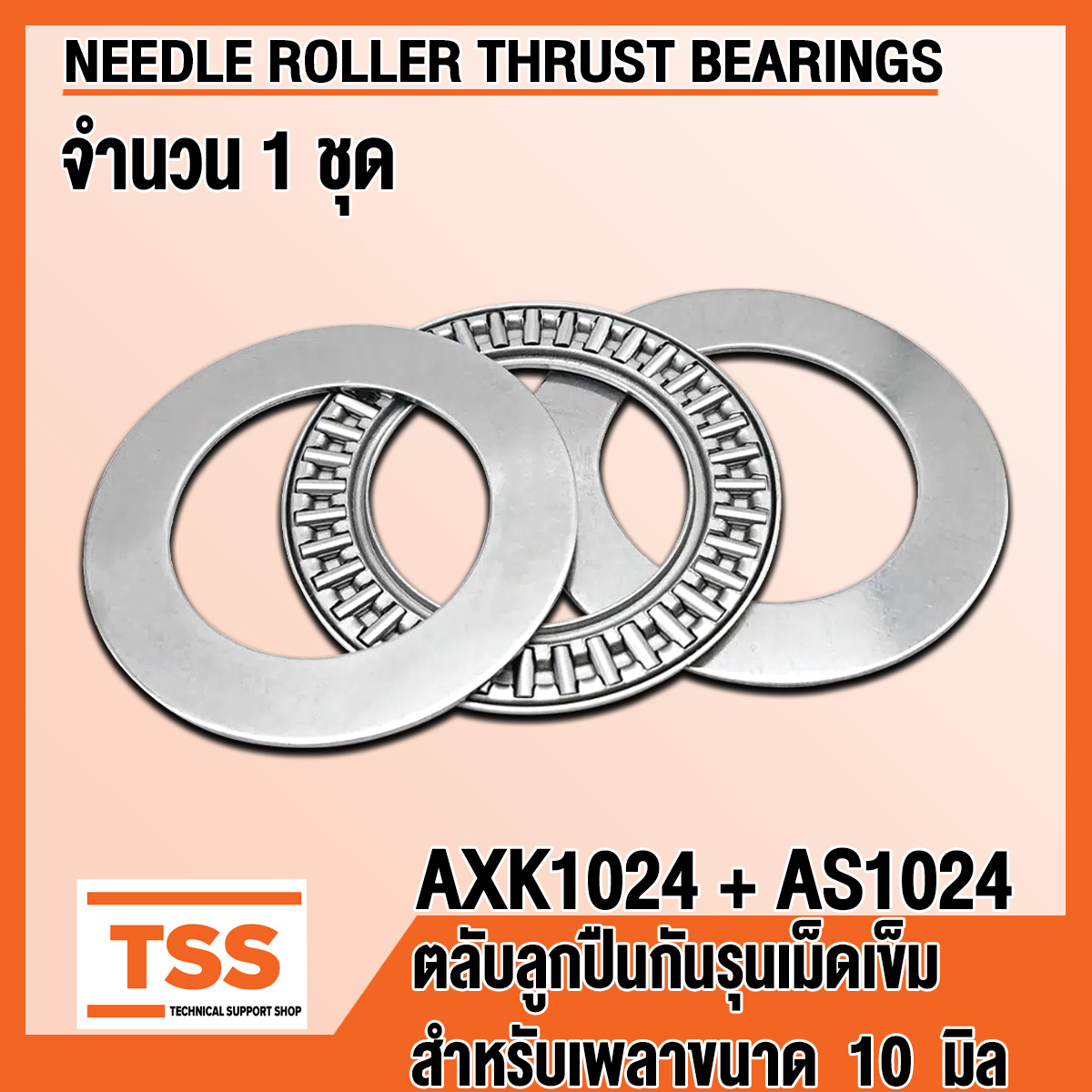 AXK1024 + AS1024 ตลับลูกปืนกันรุนเม็ดเข็ม (NEEDLE ROLLER THRUST ...