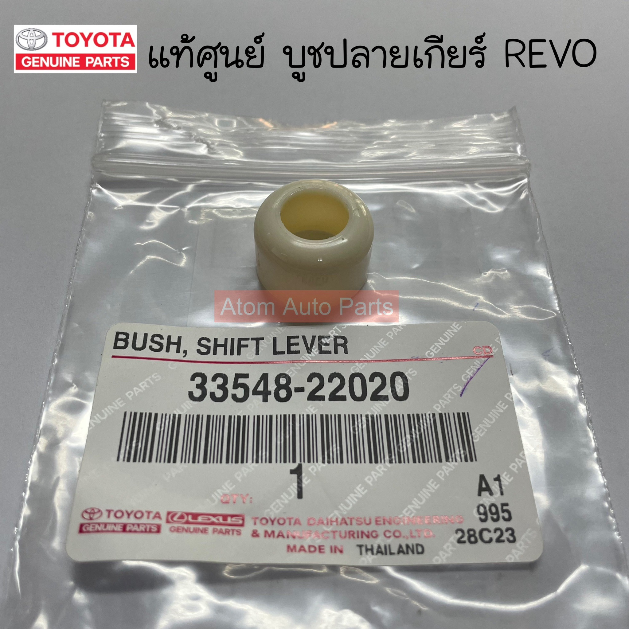 แท้ศูนย์ บูชคันเกียร์ REVO 6 เกียร์ บูชปลายเกียร์ REVO รหัส.33548-22020 ...
