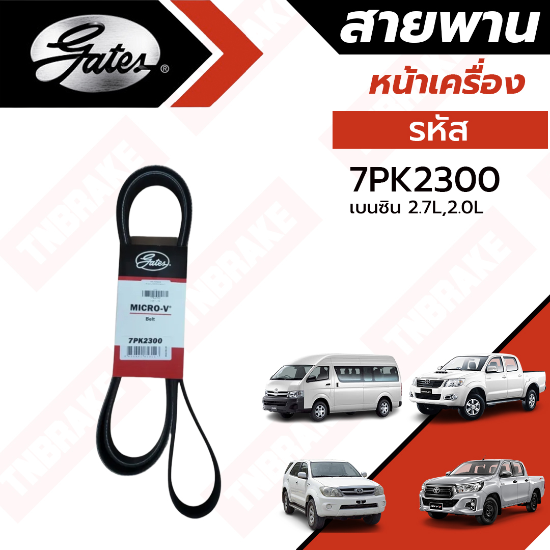 Gates 7PK2300 สายพานหน้าเครื่อง (แอร์ ไดชาร์ท) TOYOTA เบนซิน 2.7L,2.0L ...