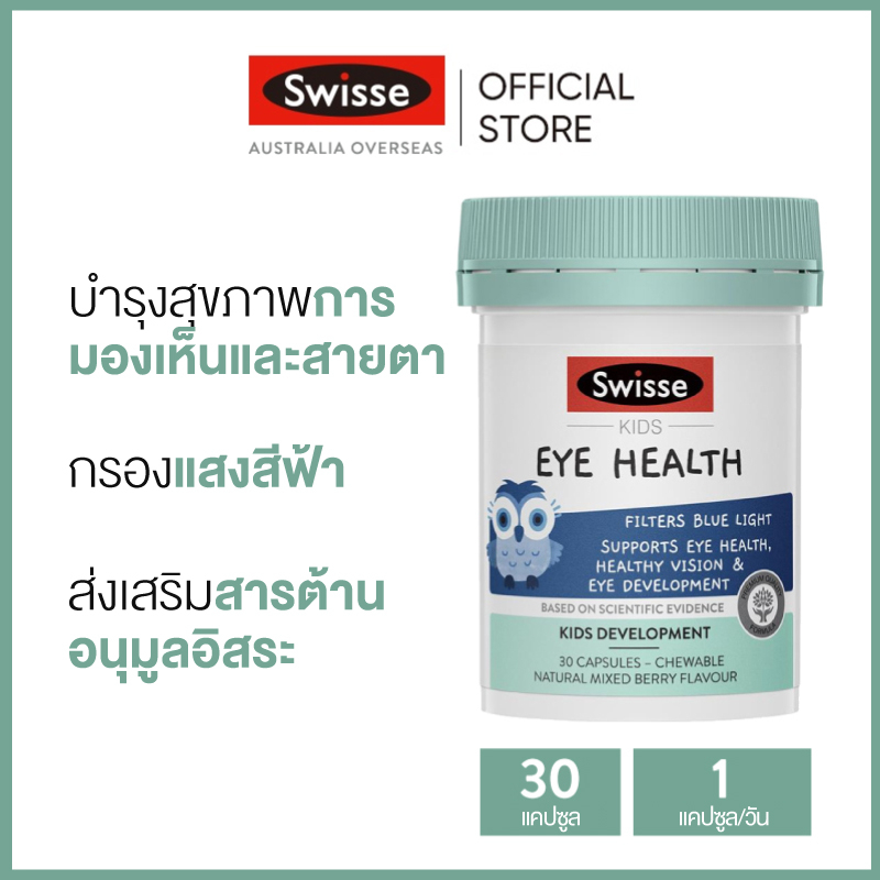 Swisse Kids Eye Health บำรุงสายตาสำหรับเด็ก 30 เม็ด แบบเคี้ยว (วัน ...