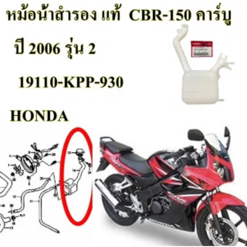 ถังน้ำสำรอง CBR-150 i (2010 ) หัวฉีด ,CBR-150R (2004, 2011, 2016, 2017 ...