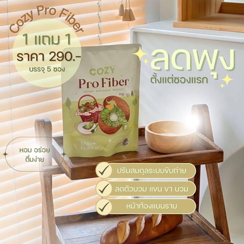 [ 1 แถม 1 ] ไฟเบอร์โคซี่เอส กีวี่โคซี่เอส COZY PRO FIBER ของแท้พร้อมส่ง ...