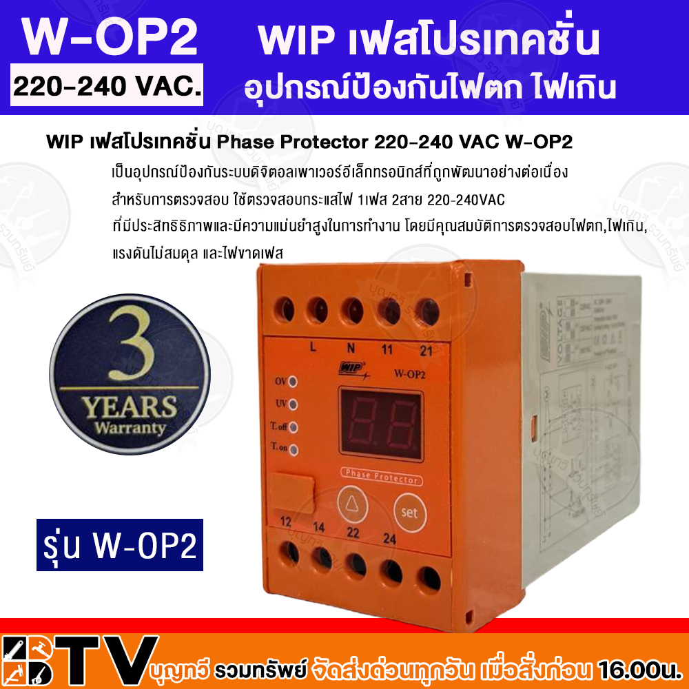 W-OP2 WIP, W-OP4 เฟสโปรเทคชั่น อุปกรณ์ป้องกันไฟตก ไฟเกิน (รุ่น W-OP2 ...