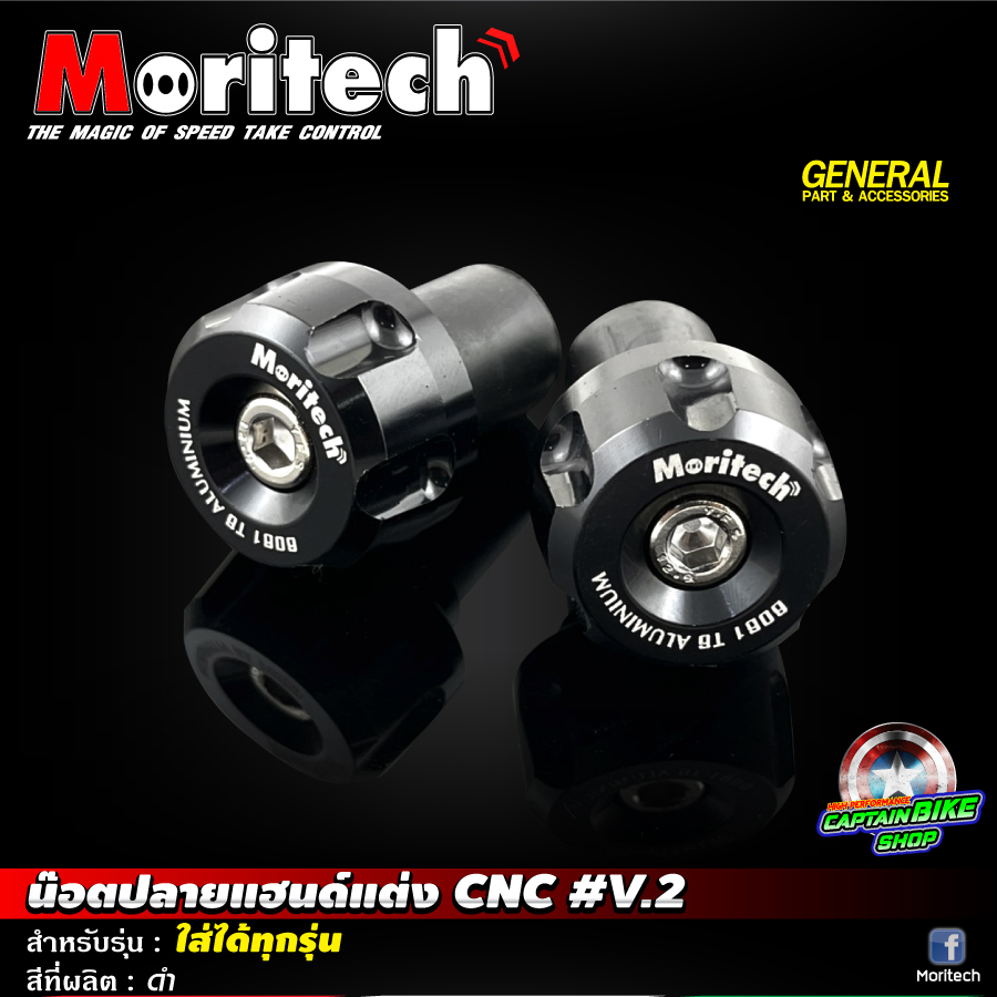 ตุ้มปลายแฮนด์ น๊อตปลายแฮนด์ Moritech งาน CNC สามารถใช้ได้กับรถ ...