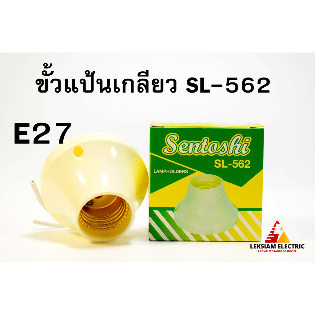 ขั้วแป้นเกลียว E27 SL-562 Sentoshi | Shopee Thailand
