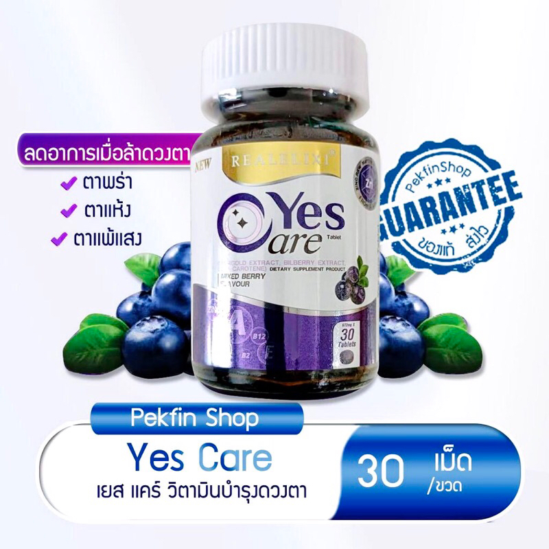 Real Elixir Yes Care บรรจุ 30 เม็ด วิตามินดูแลสุขภาพดวงตา | Shopee Thailand