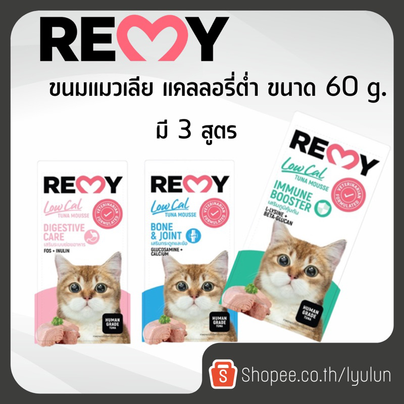 Remy Cat Treat เรมี่ ขนมแมวเลีย แคลลอรี่ต่ำ (15กรัม/4ซอง) | Shopee Thailand