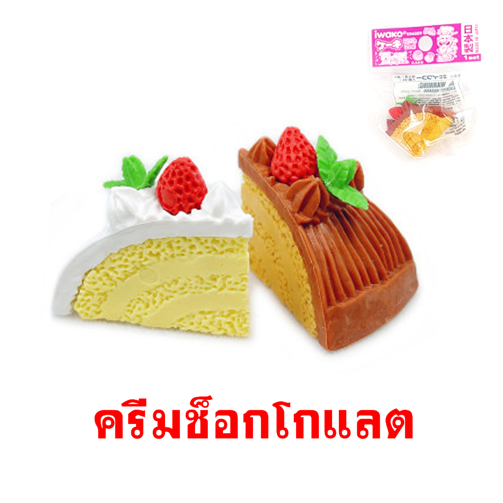 ยางลบ IWAKO CAKE ERASERS ER-971029 ชุดเค๊ก ยางลบอิวาโกะ | Shopee Thailand
