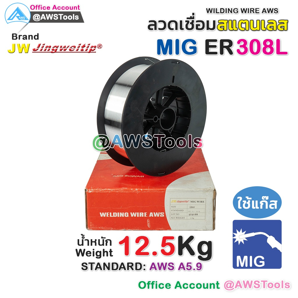ลวดเชื่อม MIG ER308L หนัก 12.5 KG ลวดเชื่อม สแตนเลส (ใช้แก๊ส) #ลวด ...