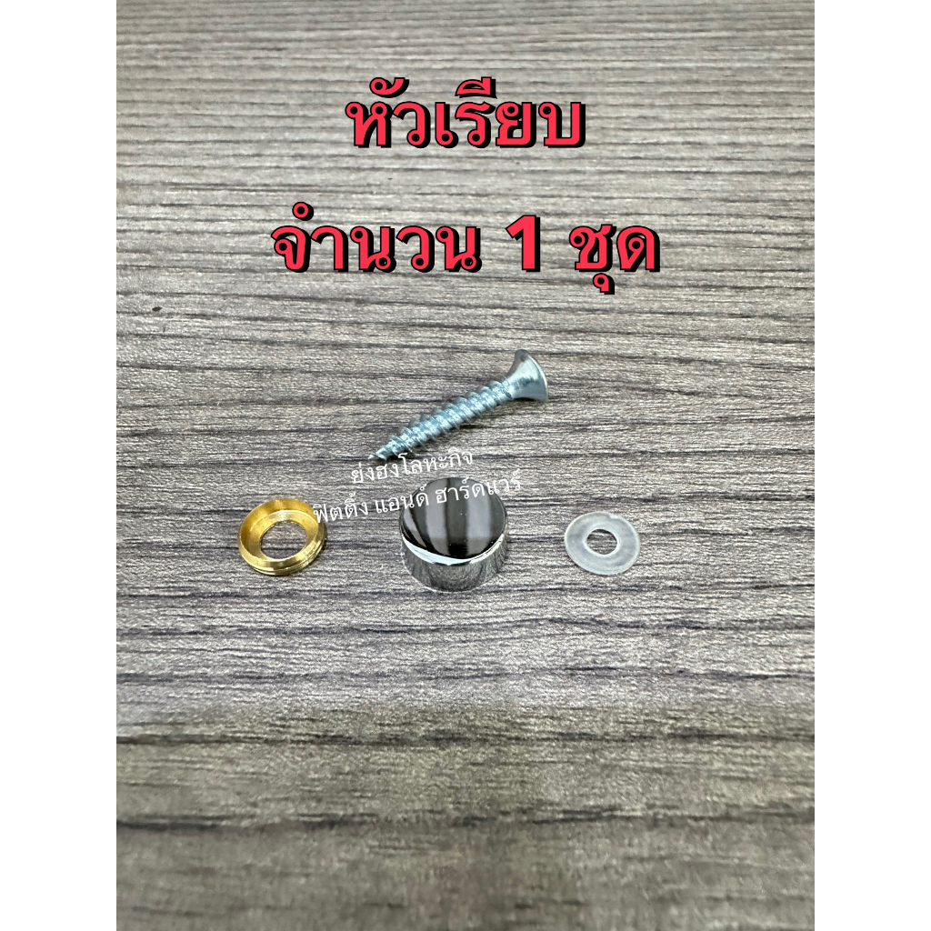 หมุดปิดหัวน๊อต หมุดยึดกระจก หมุดยึดอะคริลิค ขนาด 1/2 แพ็ค 4 ชุด และ 1 ...