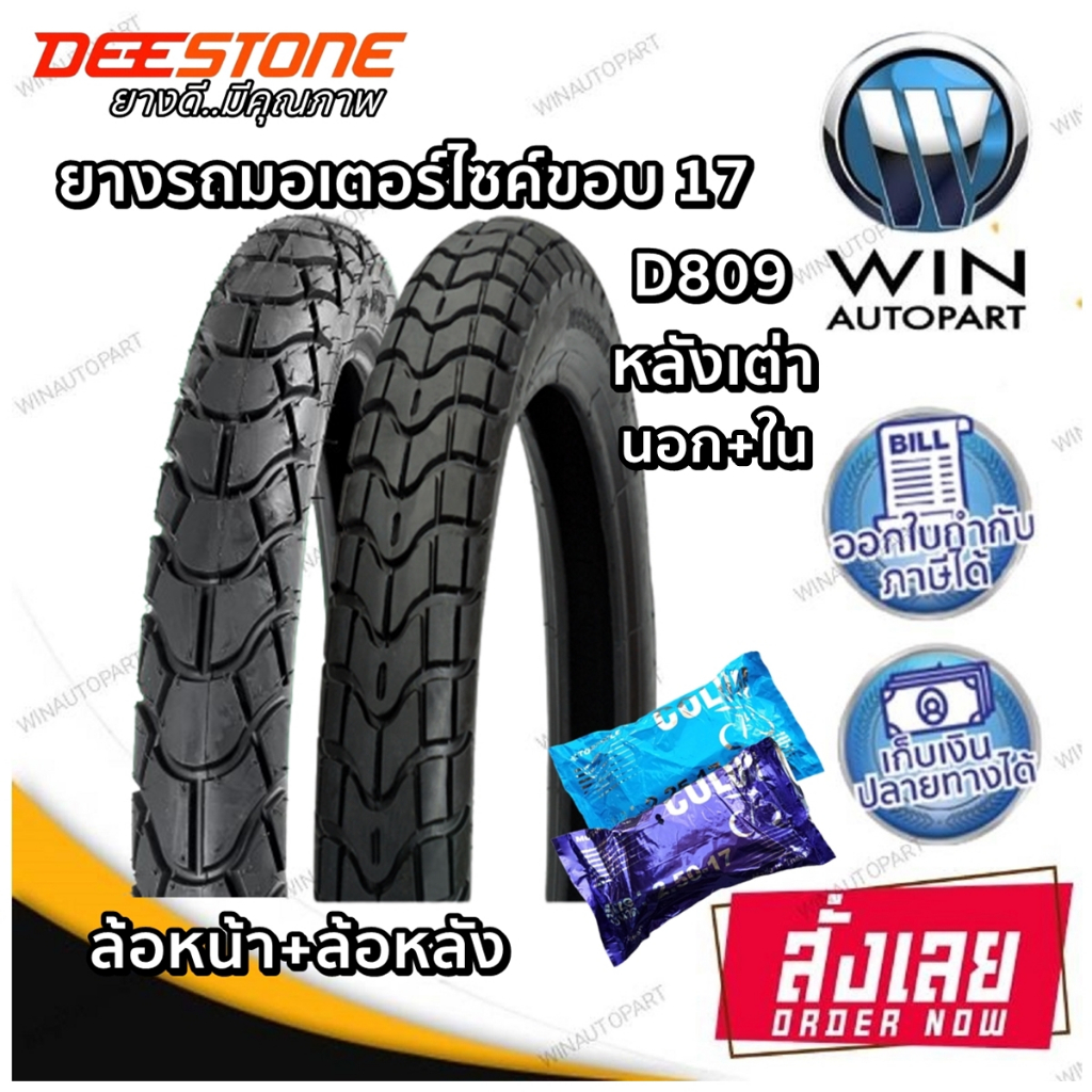 ยางมอเตอร์ไซค์ขอบ 17 นิ้ว ยี่ห้อ DEESTONE รุ่น D809 TT ( 1 ชุด นอก+ใน ) ขนาด 2.25-17 , 2.50-17 ...